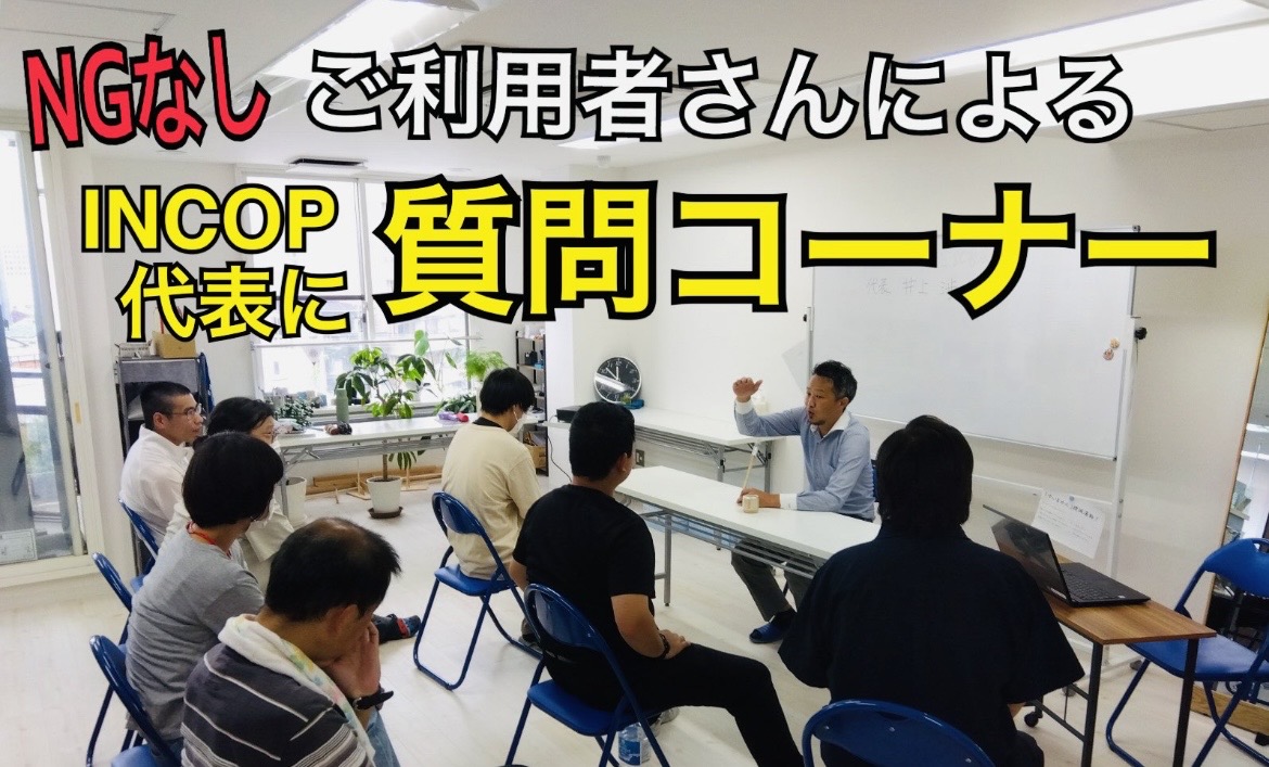 【NGなし】これがINCOP流スタッフ紹介だ！！ | INCOP（インコップ）京都九条-障がい者就労移行支援