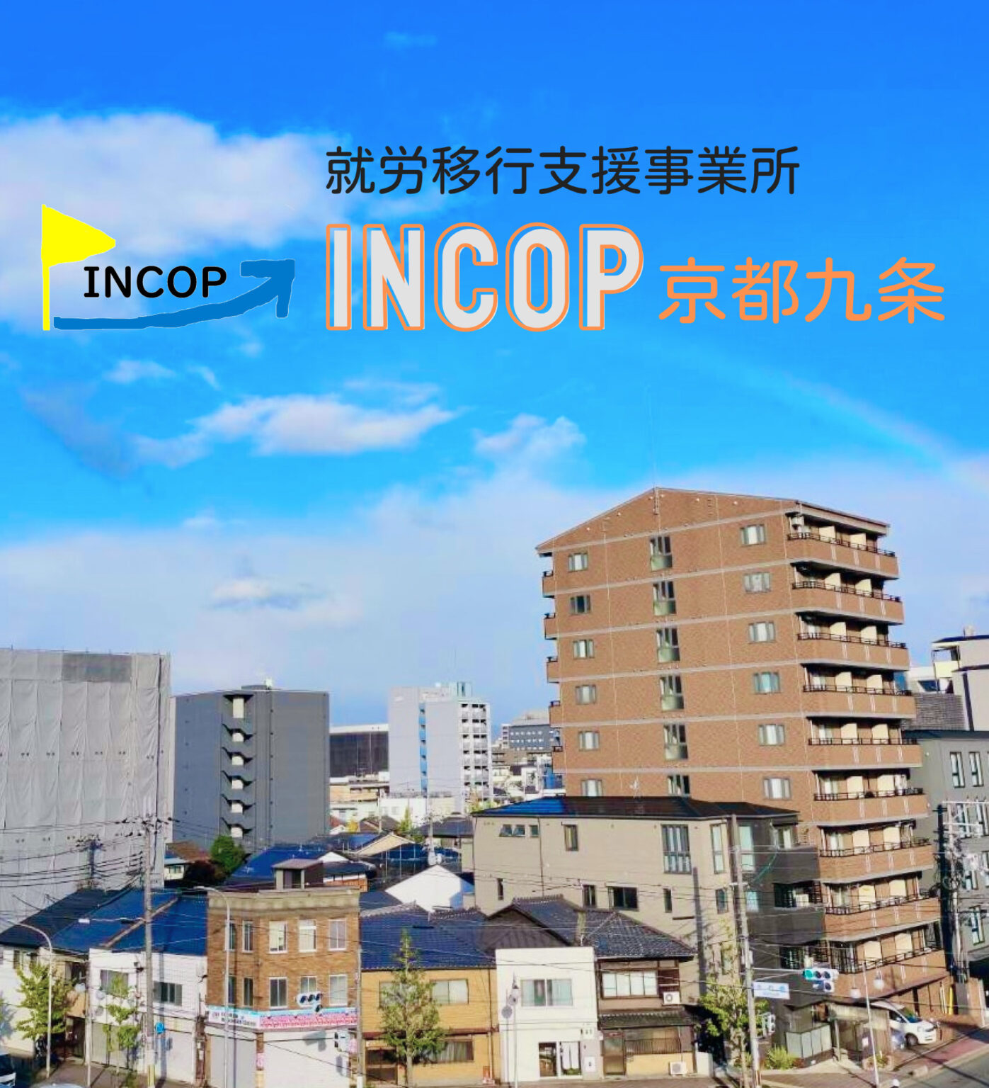 【1周年】【感謝】＋ INCOP「3つ」の特徴 | INCOP（インコップ）京都九条-障がい者就労移行支援